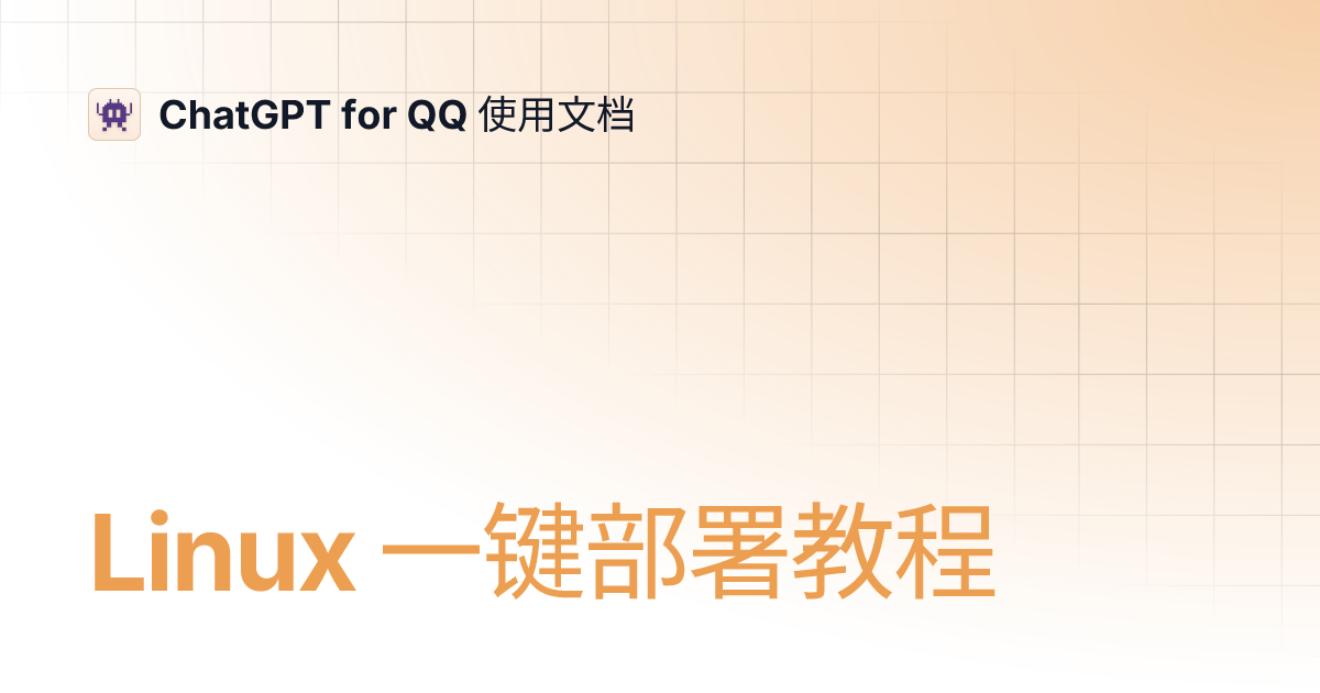 Linux 一键部署教程 | ChatGPT for QQ 使用文档