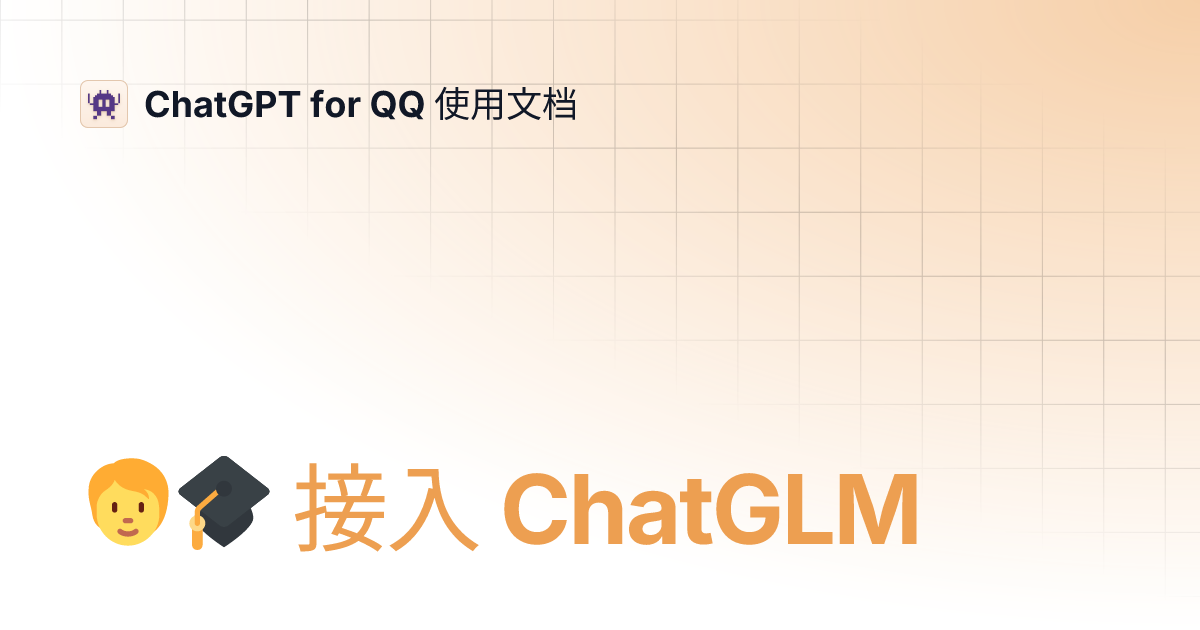 🧑🎓 接入 ChatGLM | ChatGPT for QQ 使用文档