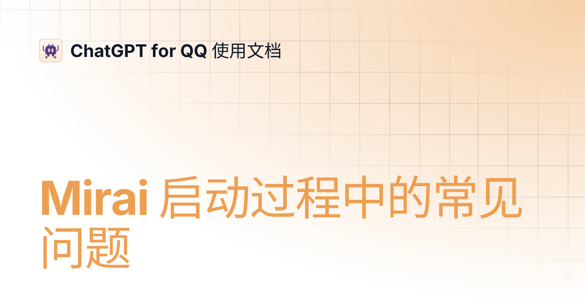 Mirai 启动过程中的常见问题 | ChatGPT for QQ 使用文档