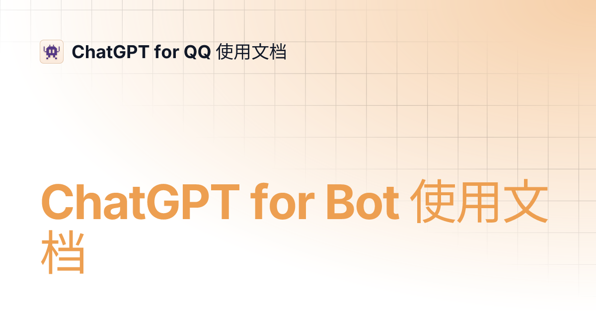 ChatGPT for Bot 使用文档 | ChatGPT for QQ 使用文档