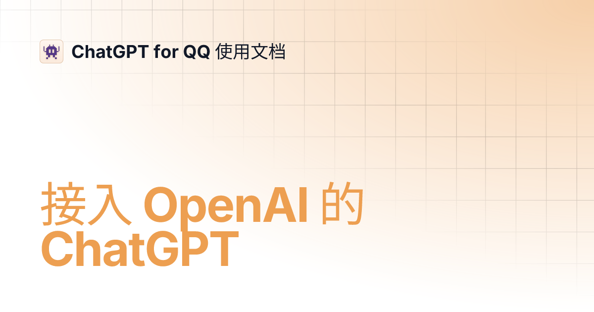 接入 OpenAI 的 ChatGPT | ChatGPT for QQ 使用文档