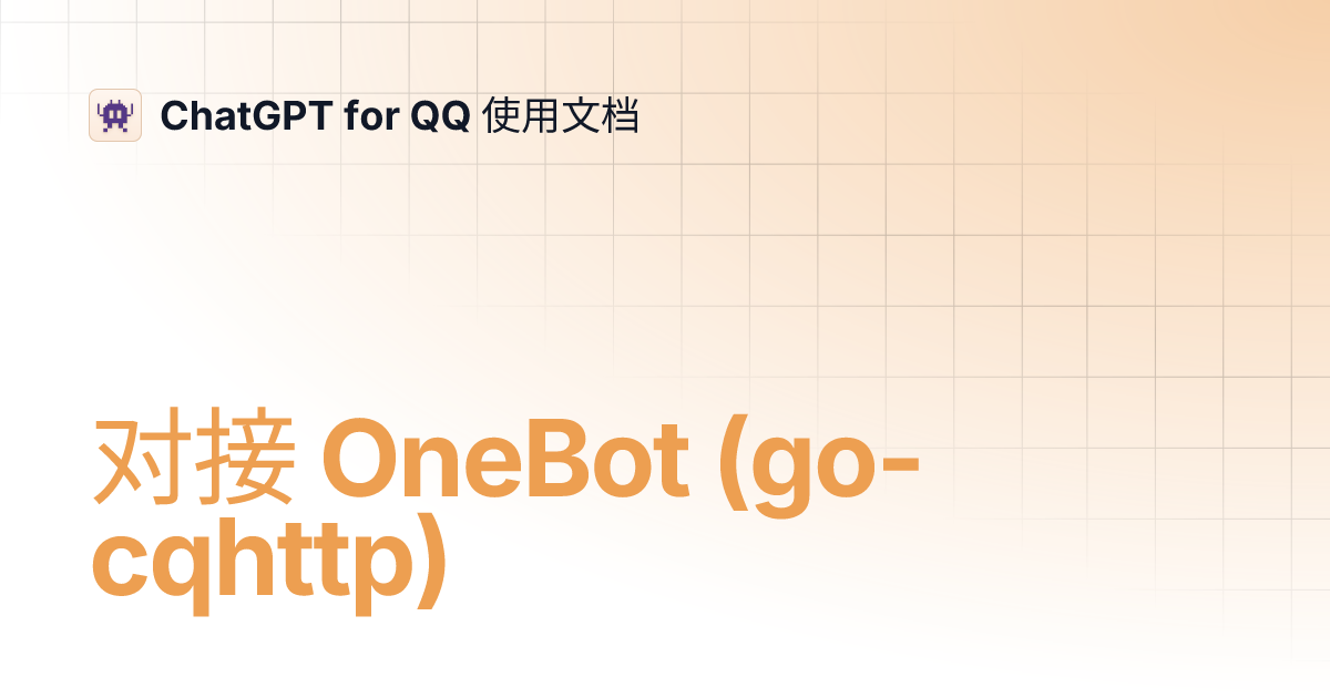对接 OneBot (go-cqhttp) | ChatGPT for QQ 使用文档