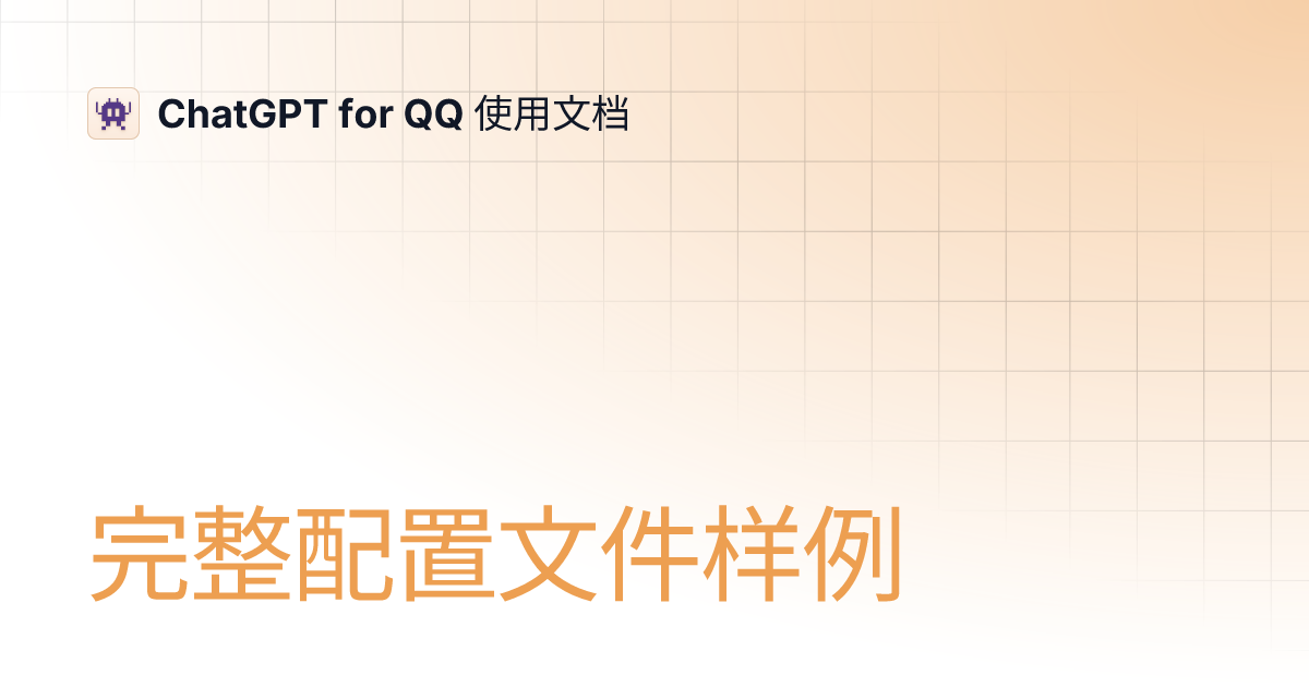 完整配置文件样例 | ChatGPT for QQ 使用文档