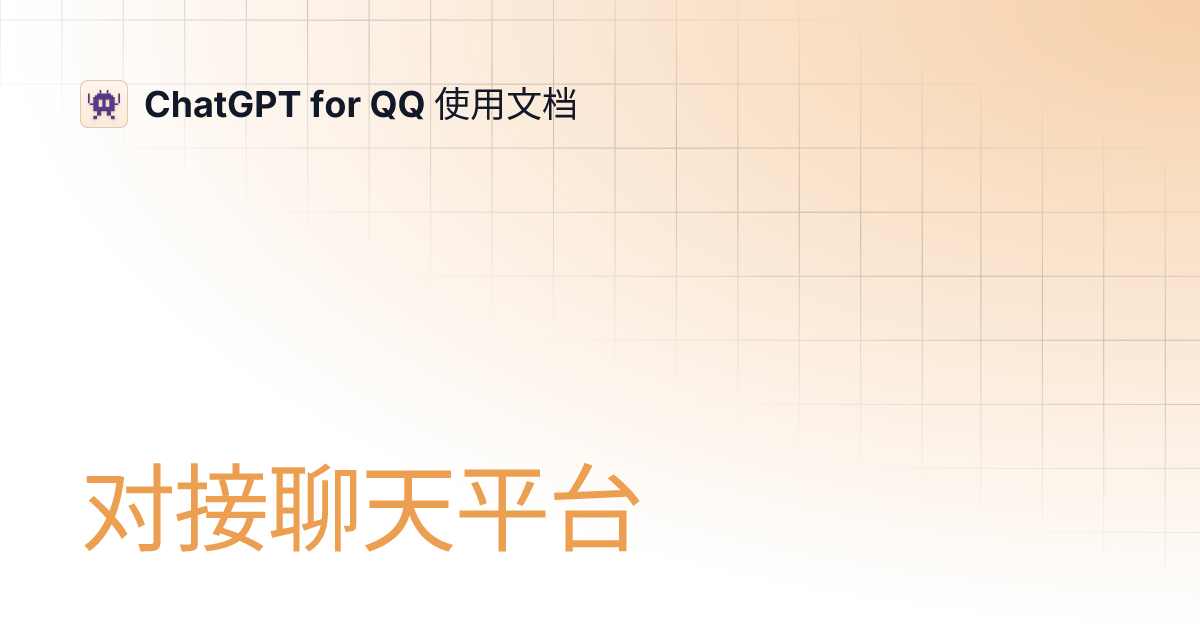 对接聊天平台 | ChatGPT for QQ 使用文档