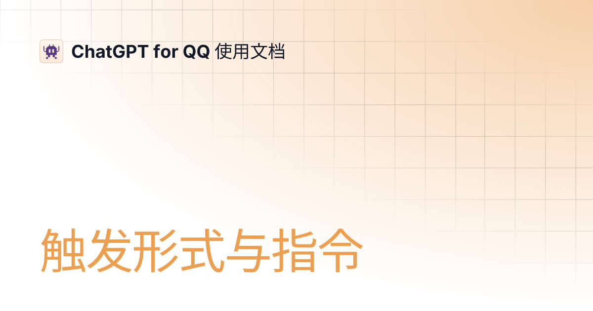 触发形式与指令 | ChatGPT for QQ 使用文档