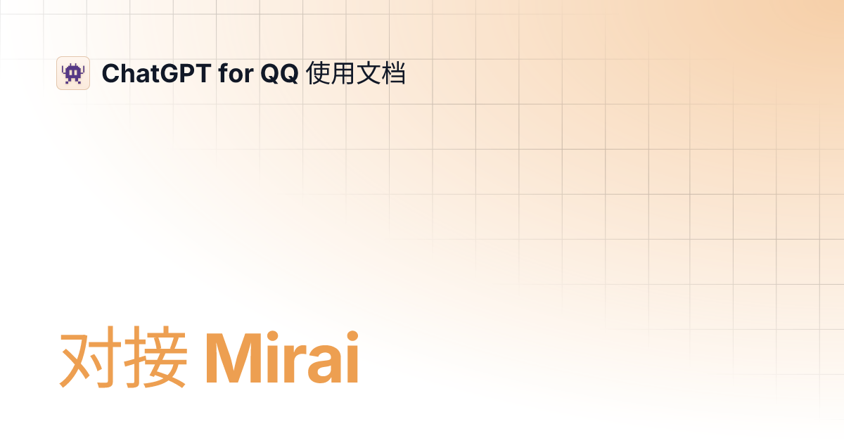 对接 Mirai | ChatGPT for QQ 使用文档