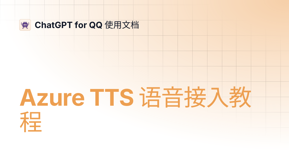 Azure TTS 语音接入教程 | ChatGPT for QQ 使用文档