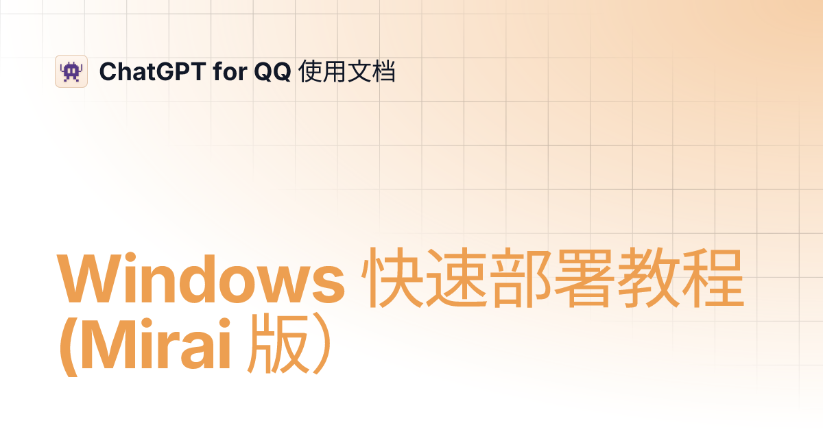 Windows 快速部署教程 (Mirai 版） | ChatGPT for QQ 使用文档