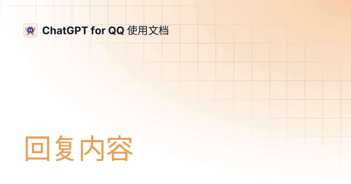 回复内容 | ChatGPT for QQ 使用文档